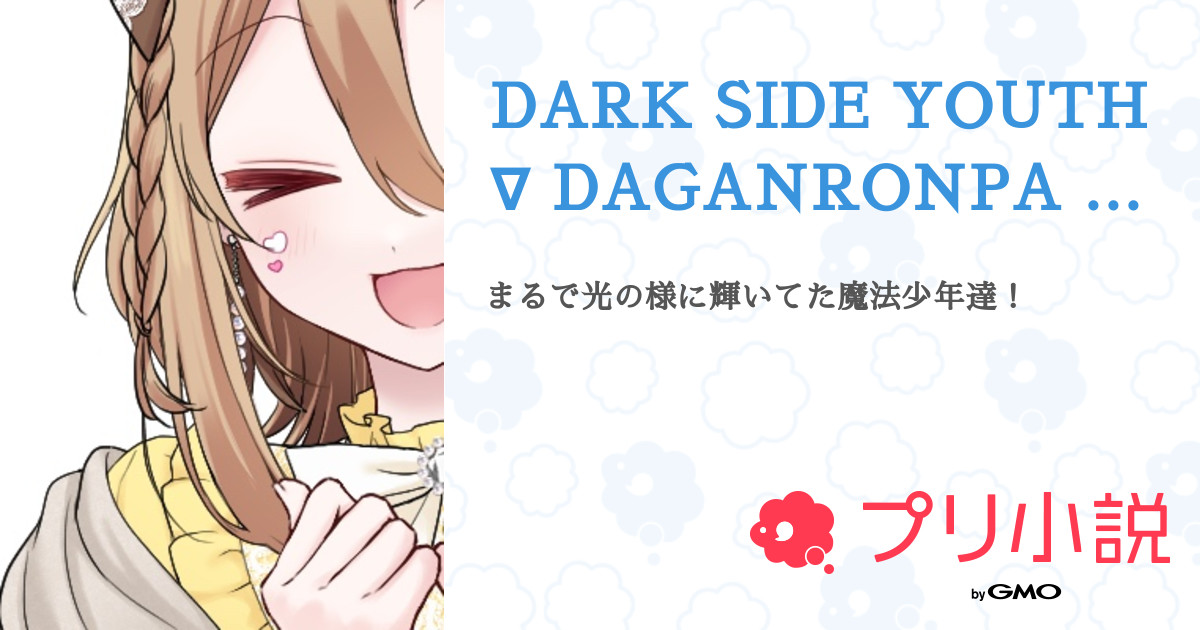DARK SIDE YOUTH ∇ DAGANRONPA 〈参加型〉 - 全1話 【連載中】（すめしさん@文才と知名度と当選運が欲しいさんの小説） | 無料スマホ夢小説ならプリ小説 byGMO